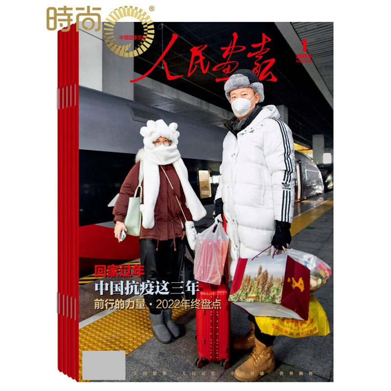 人民画报 2023年10月起订全年杂志订阅新刊1年共12期