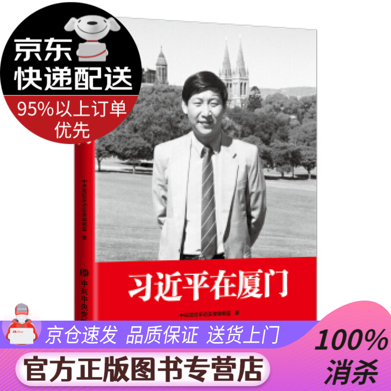 习近平在厦门 中央党校采访实录编辑室著,采访实录编,中央党校 中
