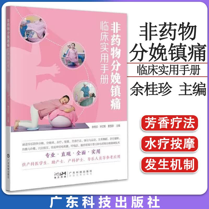 非药物分娩镇痛临床实用手册 妇产科分娩非药物镇痛技术 供助产科护士产科医学生及导乐人员参考用书 9787535979049