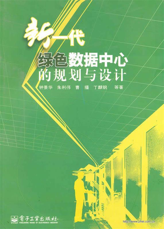 新一代绿色数据中心的规划与设计 钟景华等著【书】
