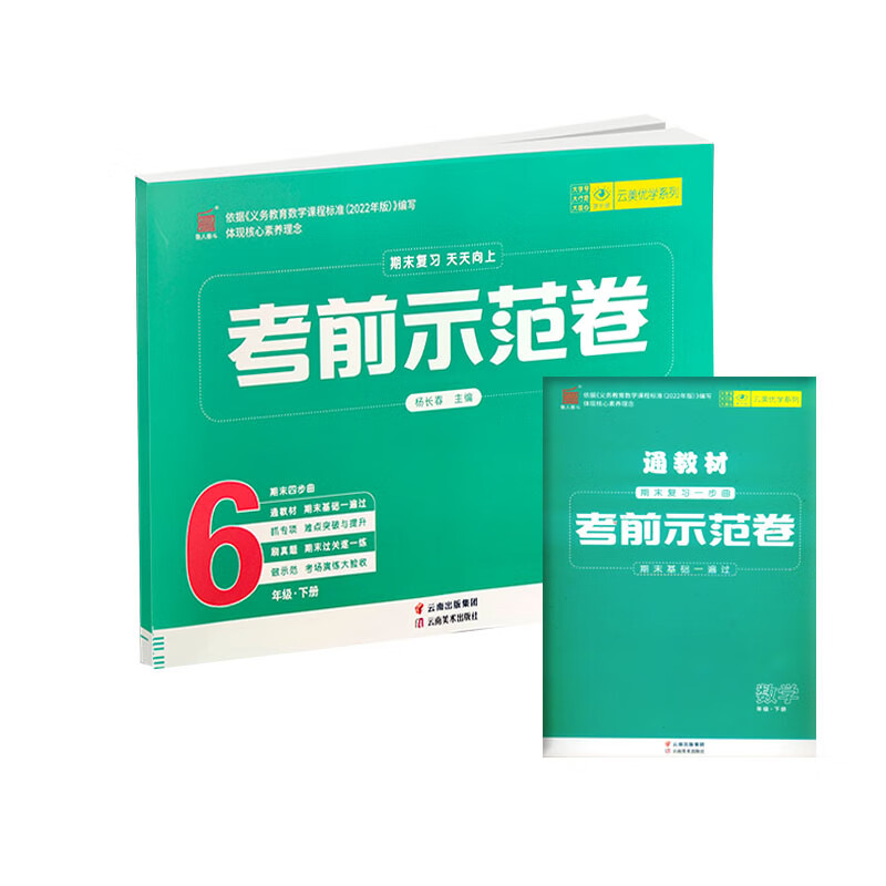 考前示范卷语文数学英语一二三四五六年级下册人教版期末复习试卷基础一遍过练专项难点突破与提升真题卷期末 6年级下册 数学 小学通用
