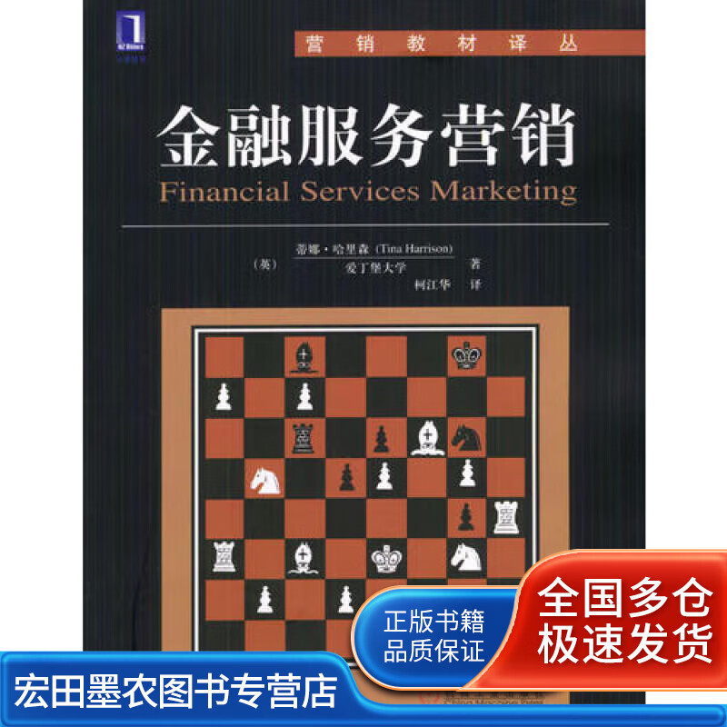 金融服务营销9787111139478【好书】