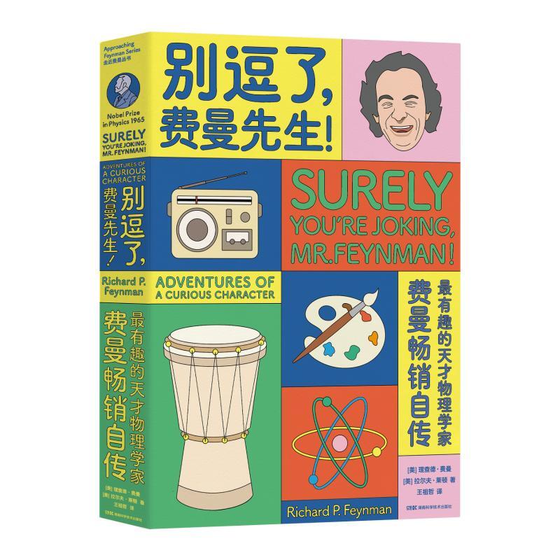 别逗了.费曼先生走近费曼丛书