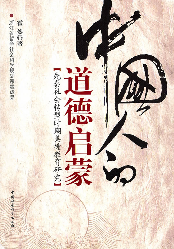 中国人的道德启蒙
