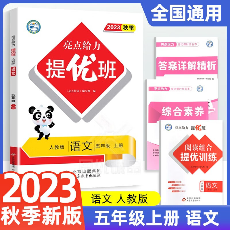 【江苏适用】小学五年级/5年级上册语文部编人教版数学苏教版英语译林版五年级上册 2023秋亮点给力提优班多维互动空间 语文人教版