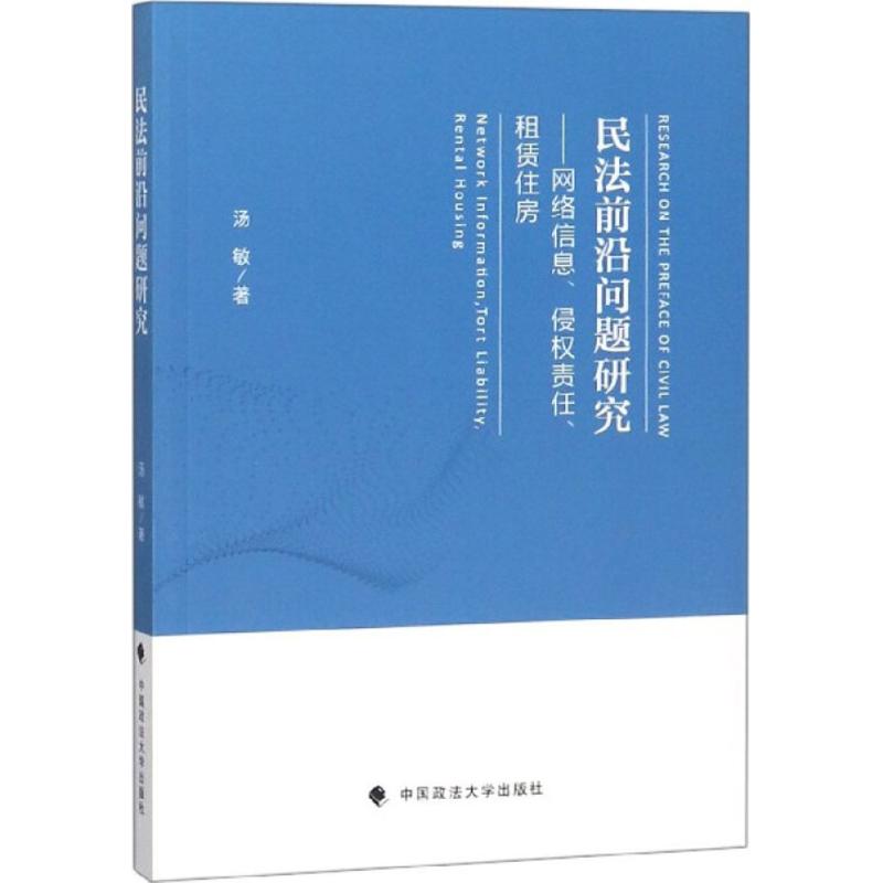 民法前沿问题研究