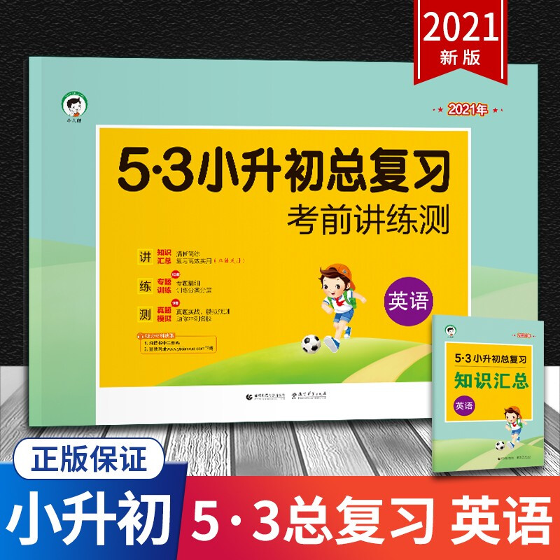 【科目自选】新版版53小升初总复习小学语文数学英语试卷小学六年级下册试卷测试卷小升初必刷题模拟 英语