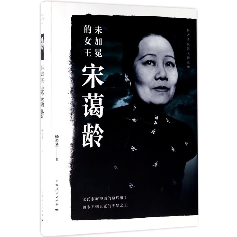 未加冕的女王宋蔼龄