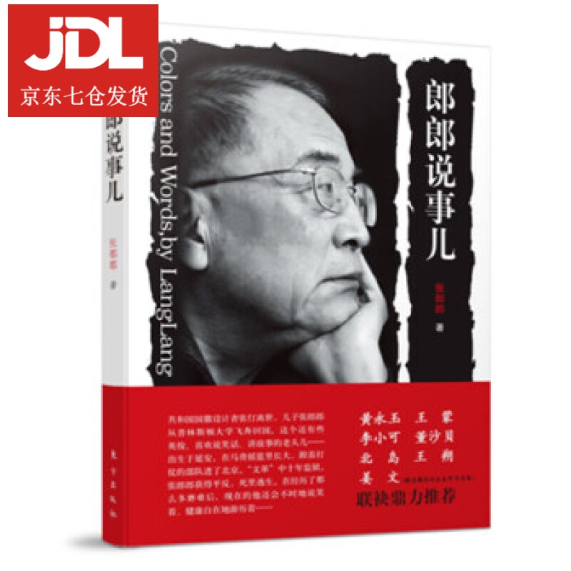 郎郎说事儿 张郎郞 著 9787520703925