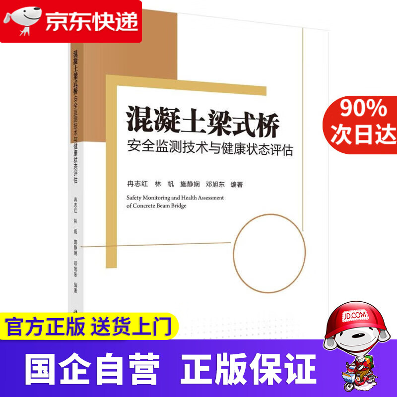 混凝土梁式桥安全监测技术与健康状态评估 冉志红 科学出版社 9787030603487