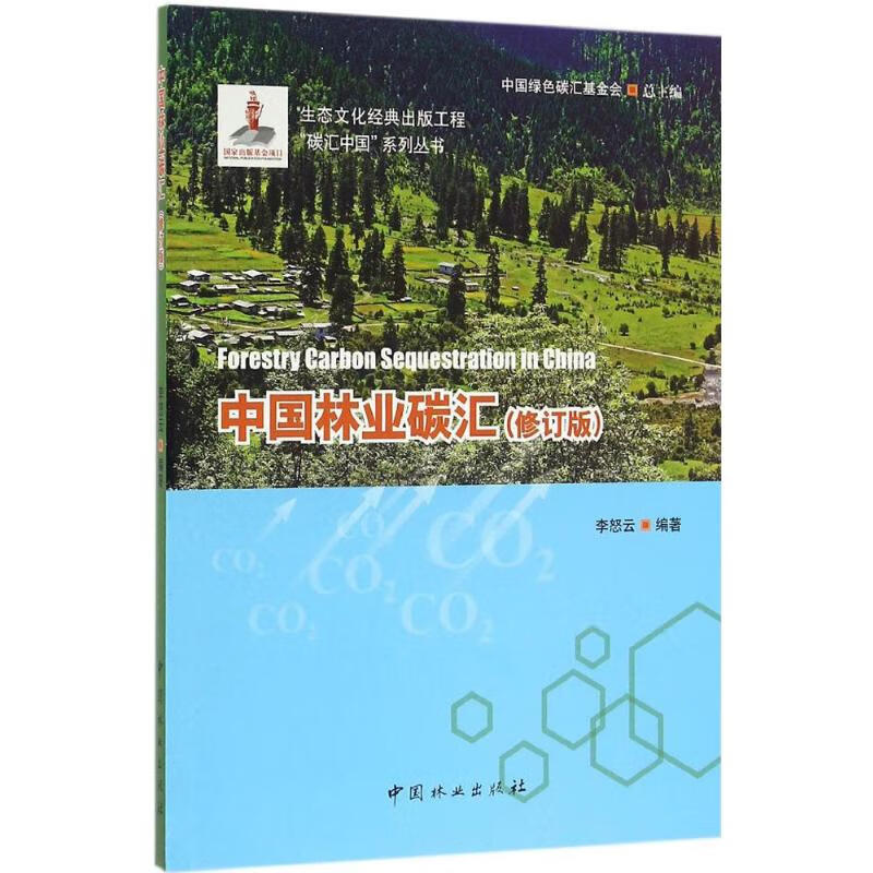 中国林业碳汇(修订版) 李怒云 编 书籍