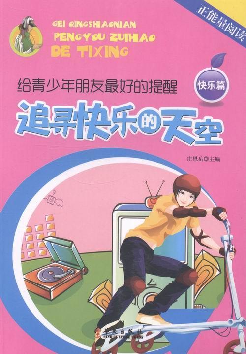 追寻快乐的天空庄恩岳华文出版社9787507540253 运动/健身书籍