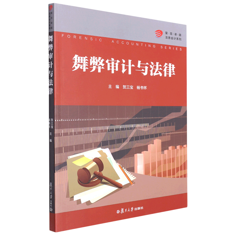 舞弊审计与法律/复旦卓越法务会计系列
