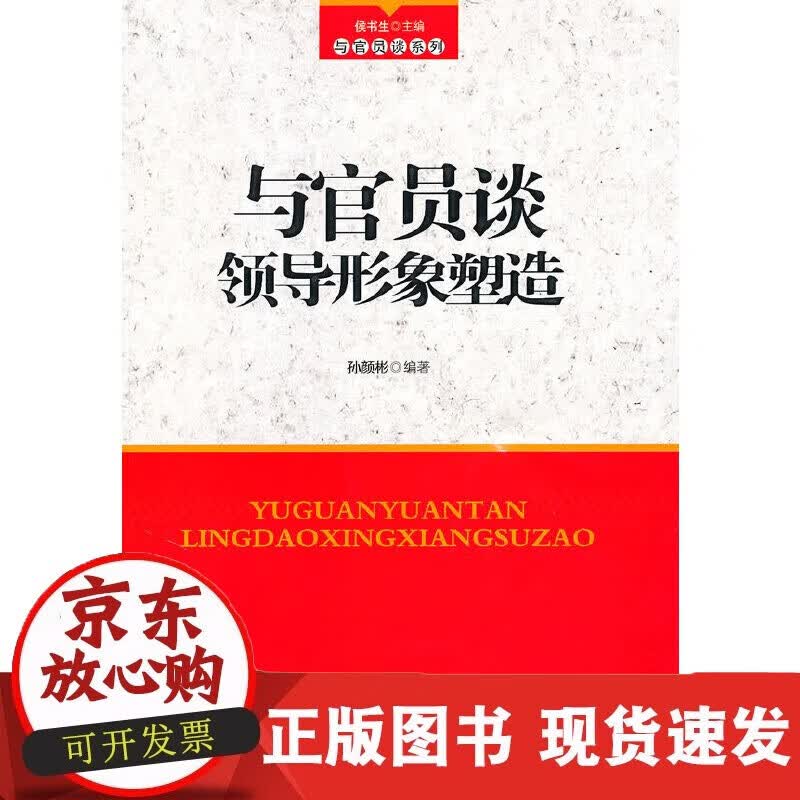 速发 与官员谈领导形象塑造