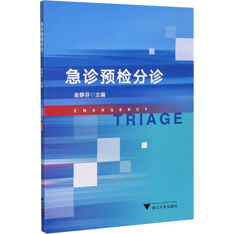 急诊预检分诊 图书