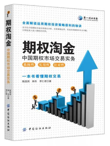 期权淘金：中国期权市场交易实务