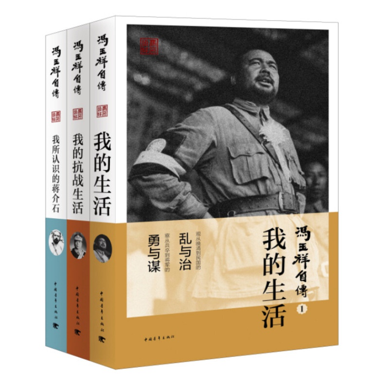 冯玉祥自传三部曲（套装共3册）