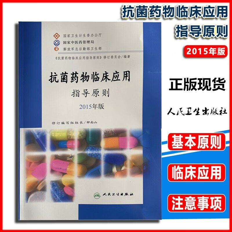 抗菌药物临床应用指导原则2015年版 16开经典版