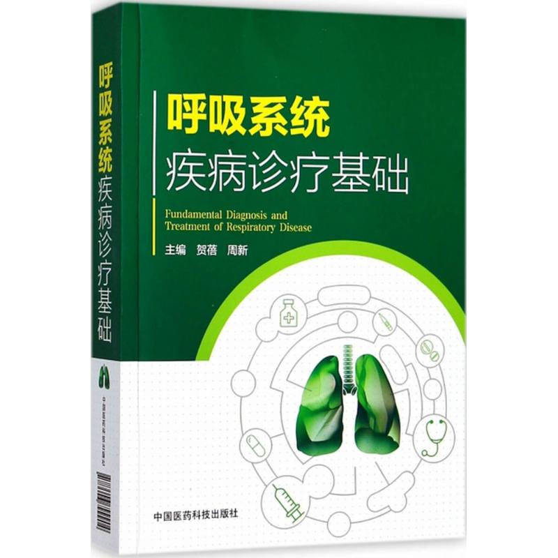 呼吸系统疾病诊疗基础
