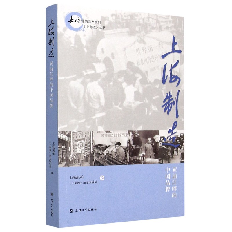 上海制造(黄浦江畔的中国品牌)/上海滩丛书/上海地情普及系列