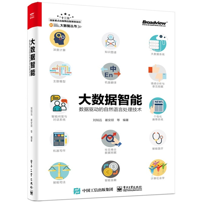 正规图解Spark：核心技术与案例实战 自然语言处理