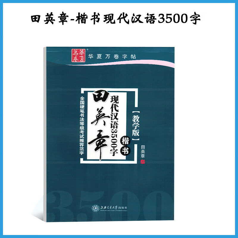田英章楷书字帖控笔训练字帖硬笔楷书技法行书7000常用字初高中成年大学生正楷成人钢笔字帖男女生字体漂亮临摹练字本 现代汉语3500字-楷书