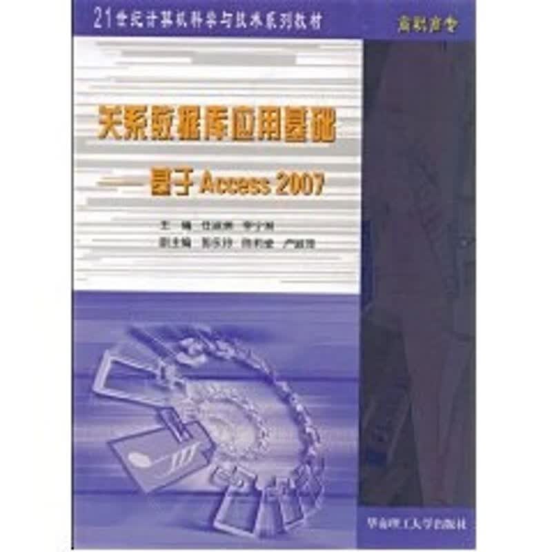 关系数据库应用基础基于ACCESS