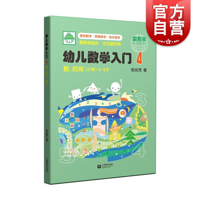 幼儿数学入门.4,数、时间:小班  邹兆芳 著 上海教育出版社