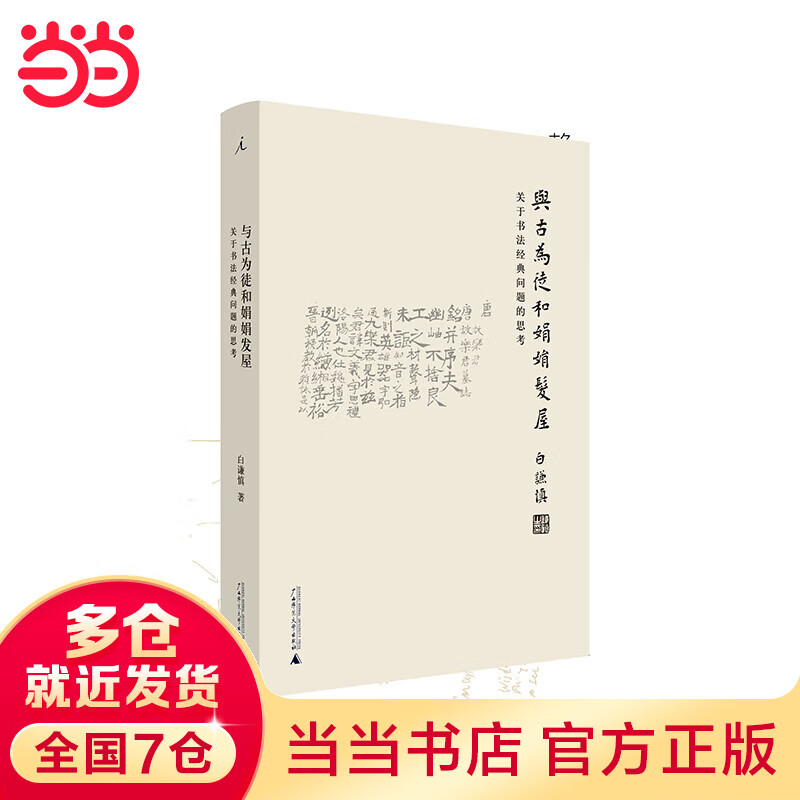 与古为徒和娟娟发屋：关于书法经典问题的思考