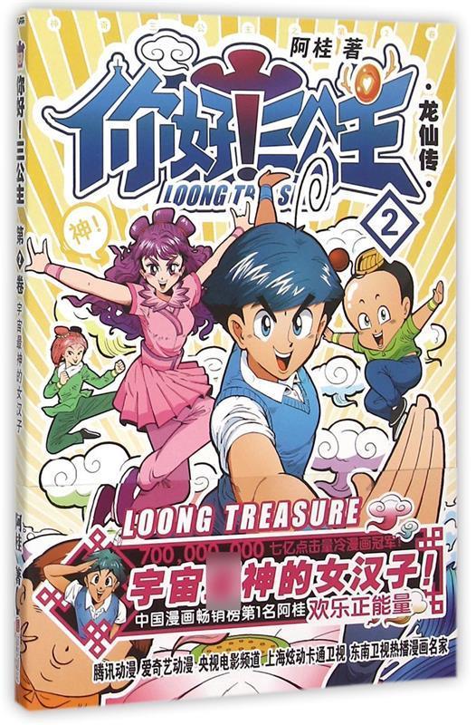 龙仙传-你好三公主-2 阿桂 著 北京联合出版公司