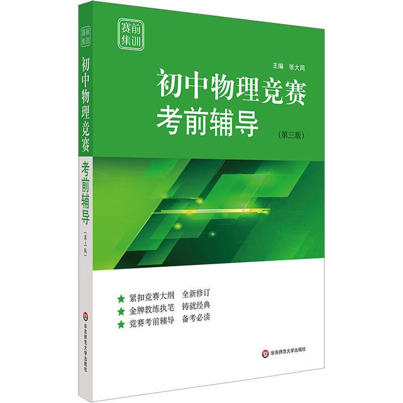 赛前集训 初中物理竞赛考前辅导(第3版)