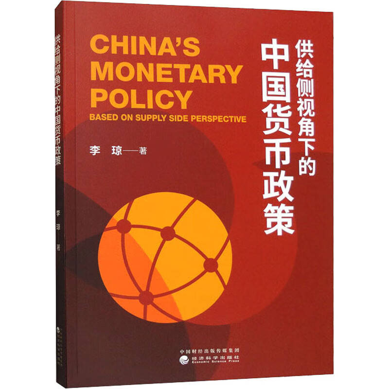 供给侧视角下的中国货币政策 图书