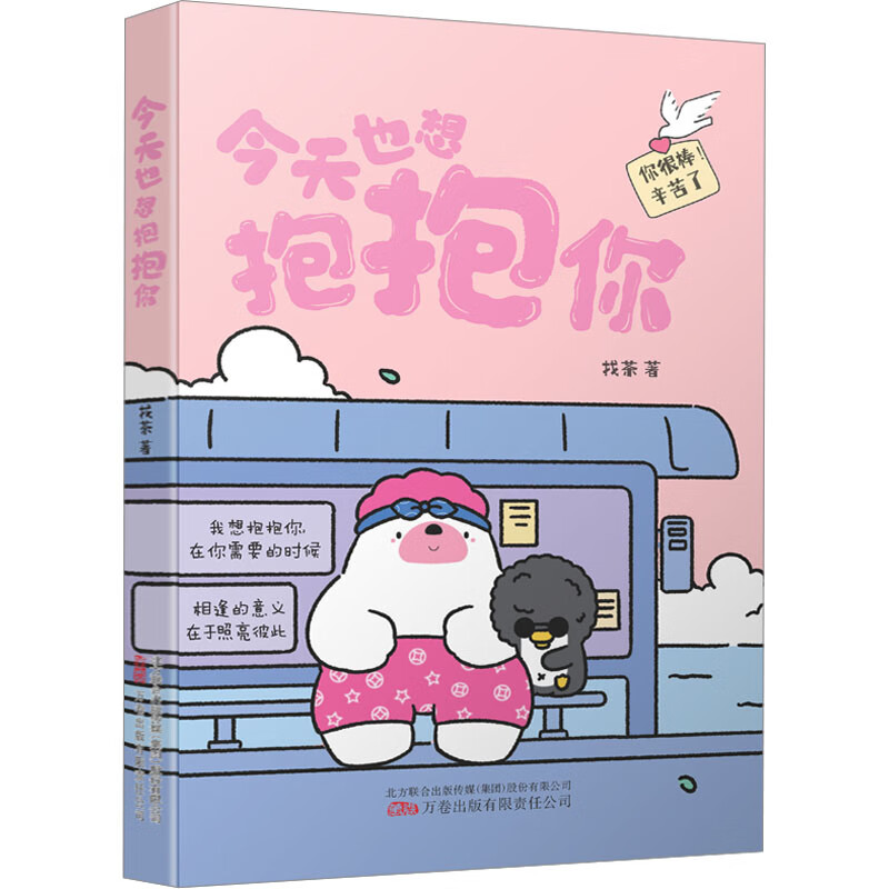 预售 今天也想抱抱你 找茶 书籍 图书