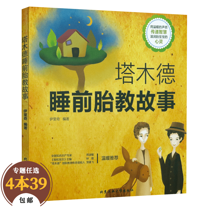 【包邮】孕产胎教双语胎教故事，开启与胎宝宝沟通的趣味读本 塔木德睡前胎教故事 定价29.8