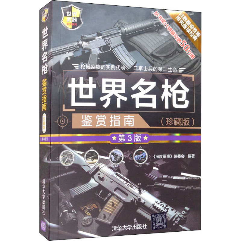 世界名枪鉴赏指南(珍藏版) 第3版 《深度军事》编委会 编 书籍