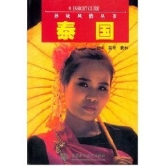泰国 异域风情丛书【特惠】
