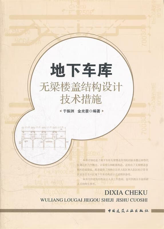 地下车库无梁楼盖结构设计技术措施