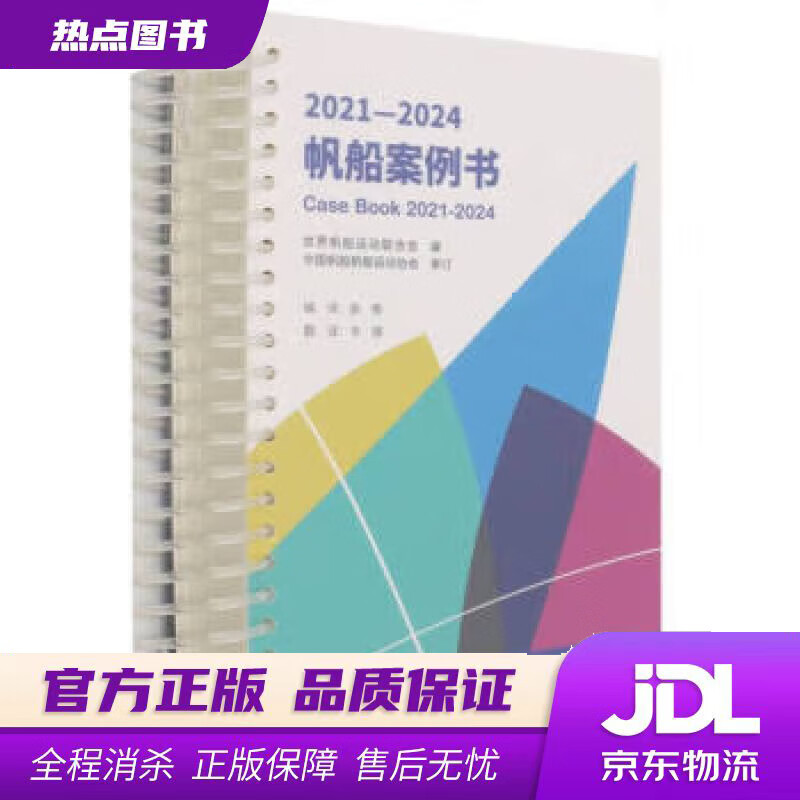 2021-2024帆船案例书 曲春编,辛婧 译 中国海洋大学出版社