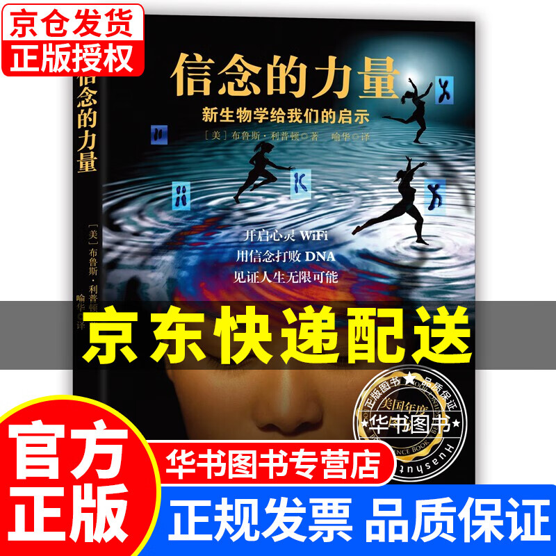 信念的力量（新生物学的领军人物布鲁斯·利普顿作品 USA Book News科学著作 自我激励 励志心理百科 正能量书） 信念的力量