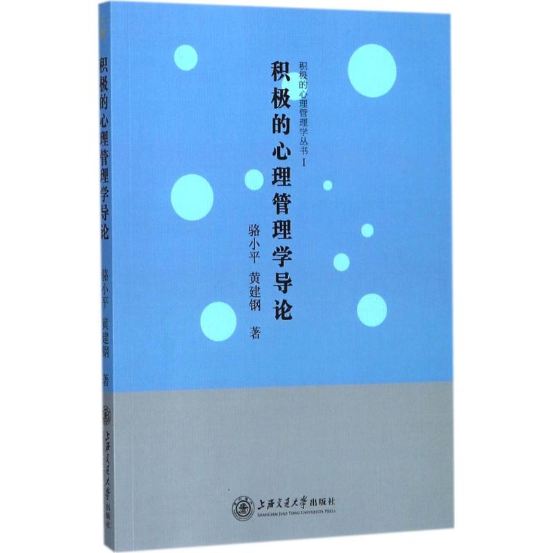积极的心理管理学导论