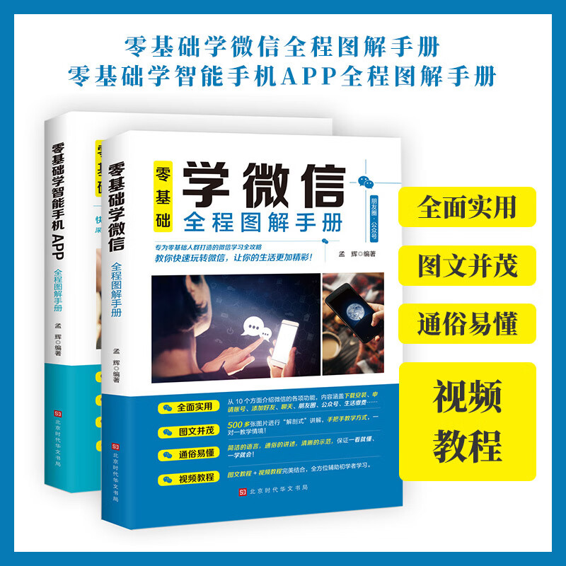 零基础学智能手机app微信全程图解手册从入门到精通智能手机使用老人父母如何使用微信苹果安卓手机APP