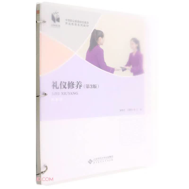 礼仪修养(第3版中等职业教育综合素质养成教育系列教材)
