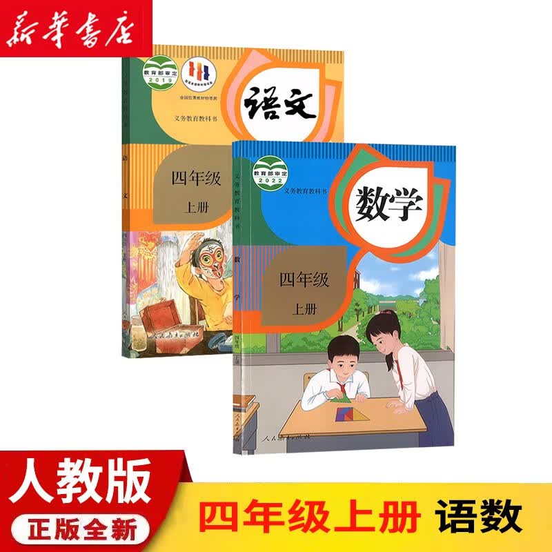 2023新版小学4四年级上册语文数学书全套2本人民教育出版社人教版4四年级上册语文数学课本教科书部编版4四年级上册语文数学书
