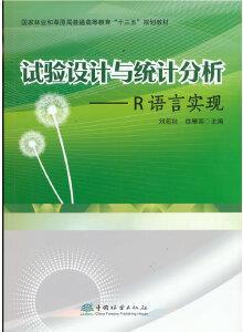 试验设计与统计分析 刘苑秋,徐雁南主编 中国林业出版社