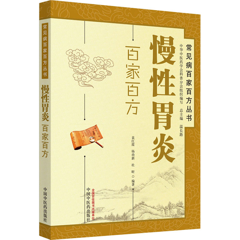 慢性胃炎百家百方 袁红霞,杨幼新,杜昕 书籍