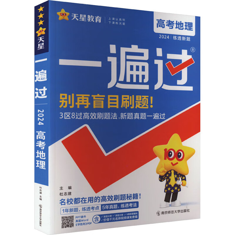 一遍过 高考地理 2024 图书