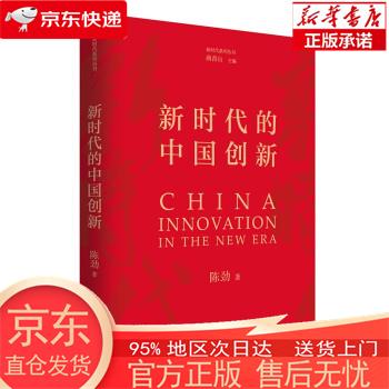 【全新速发】新时代的中国创新 陈劲 中国大百科全书出版社