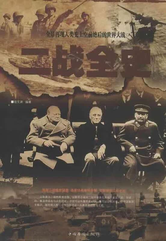 二战全史 宿文渊 中国华侨出版社