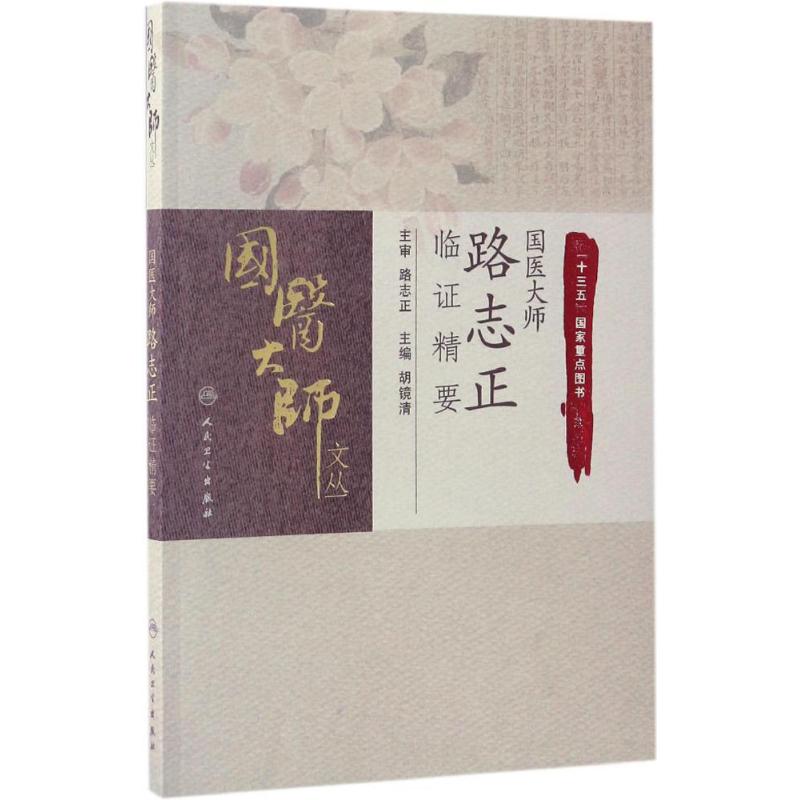 国医大师路志正临证精要 胡镜清 主编 书籍