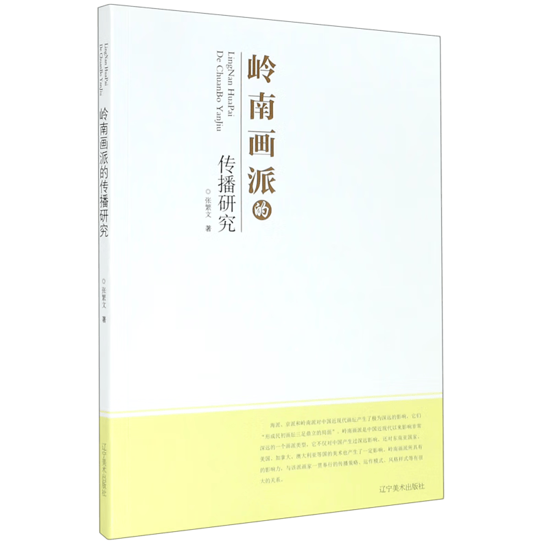 岭南画派的传播研究